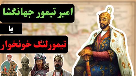 امیر تیمور گورکان یا تیمور لنگ تیمور Youtube