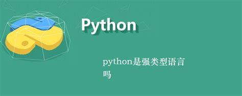 Python是強類型語言嗎 Python教學 Php中文網