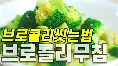 초간단 브로콜리 무침~ 3분뚝딱 브로콜리 깨끗하게 씻는법 속속이 잘 스며든 양념~ Youtube