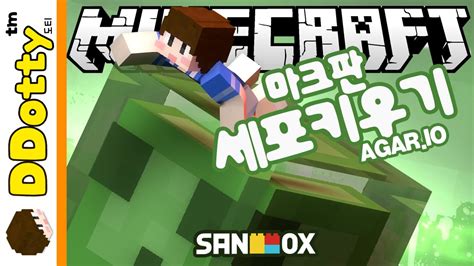 마크판 세포분열 세포 키우기 미니게임 마인크래프트 Minecraft 도티 Youtube