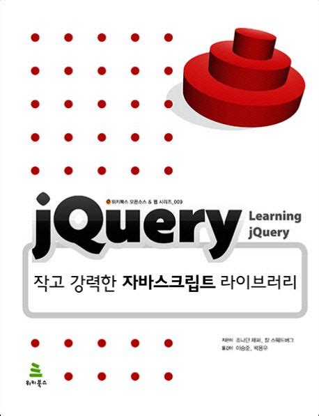 jquery 작고 강력한 자바스크립트 라이브러리 조나단 채퍼 교보문고