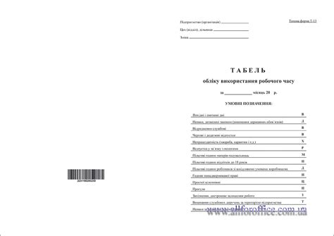 Табель обліку використання робочого часу офсет А3 100 арк 1 1 Форма Т 13