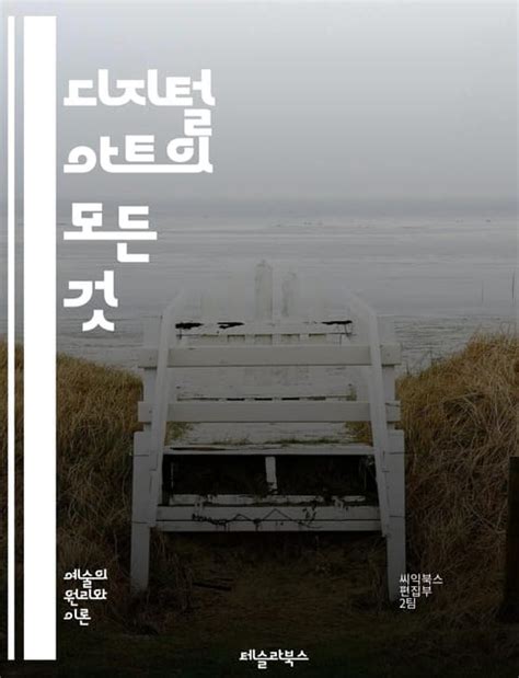 디지털 아트의 모든 것 디지털 아트 그래픽 디자인 일러스트레이션 3d 모델링 애니메이션 포토샵 일러스트레이터 비디오 아트 인터랙티브 아트 Nft 예술가