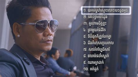 ព្រាប សុវត្ថិ គោះទ្វារបេះដូង គួរហាមចិត្តខ្លះ យកស្នេហ៍ស្មោះលោះបេះដូងអូន Preap Sovath Psv