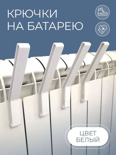 Сушилка на батарею. Крючки 4 шт - купить с доставкой по выгодным ценам ...