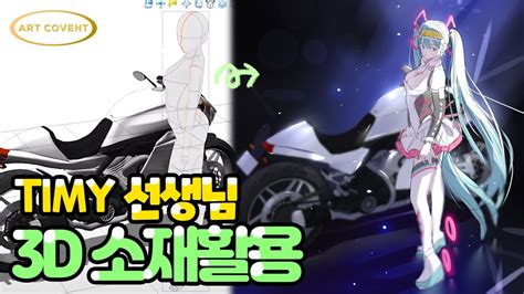클튜 3d소재로 그림 그리는 방법3d소재3d활용하기timy 선생님일러스트 수업캐릭터 그리기3d활용하기그림 잘그리는