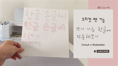 크리컷 손글씨 쓰기 한줄로 한글 쓰기 펜 기능 Youtube