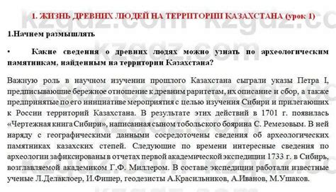 История Казахстана Ахметова С 5 класс 2017 1 ЖИЗНЬ ДРЕВНИХ ЛЮДЕЙ НА ТЕРРИТОРИИ КАЗАХСТАНА