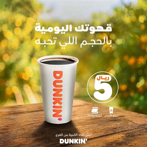 عروض دانكن دونتس اليوم 20 ديسمبر 2022 مـ الموافق 26 جمادى الأول 1444 هـ قهوتك اليوم بالحجم اللي