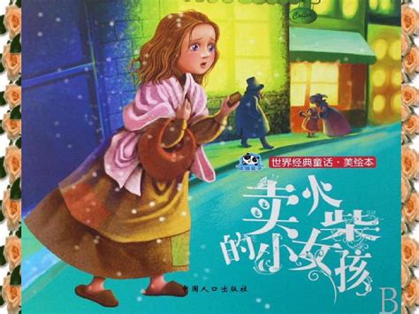 卖火柴的小女孩 优秀课件 Word文档在线阅读与下载 无忧文档