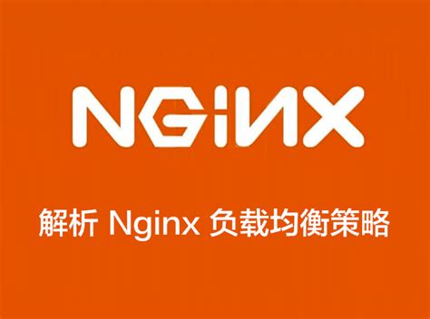 解析 Nginx 负载均衡策略