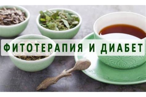 Билки за диабет Диабет тип 2 Диабет тип 1