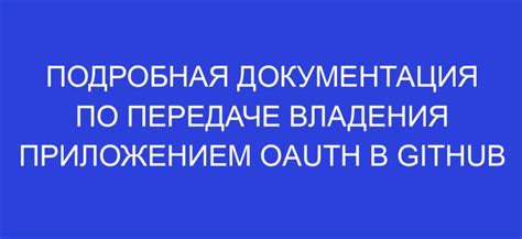 Документация по github перечень шагов для передачи владения