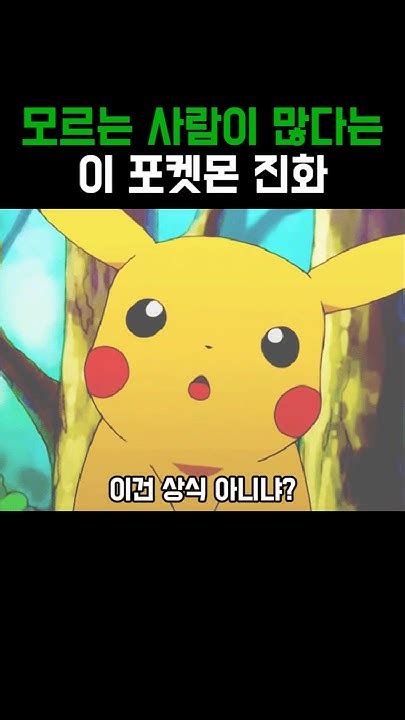 포켓몬 모르는 사람이 의외로 많은 포켓몬 진화 Youtube