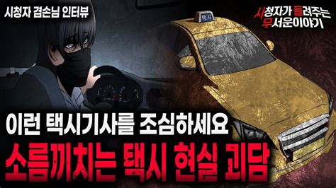 【무서운이야기 실화】 우리가 조심 해야 할 택시기사 현실 괴담ㅣ겸손님 사연ㅣ돌비공포라디오ㅣ괴담ㅣ미스테리 인터뷰ㅣ시청자 사연ㅣ공포툰ㅣ오싹툰ㅣ공포썰 Youtube