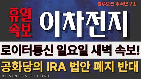 2차전지 에코프로비엠 에코프로 포스코홀딩스 포스코퓨처엠 금양 삼성sdi Lg엔솔 엘앤에프 미국발 속보 Ira 폐지 철회