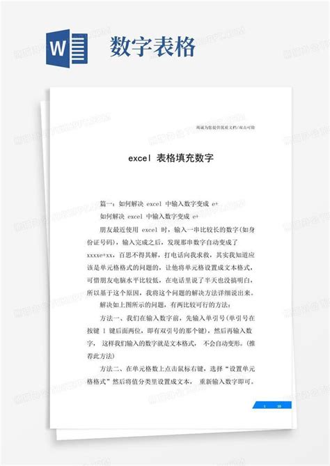 Excel表格填充数字word模板下载编号lkwwkron熊猫办公