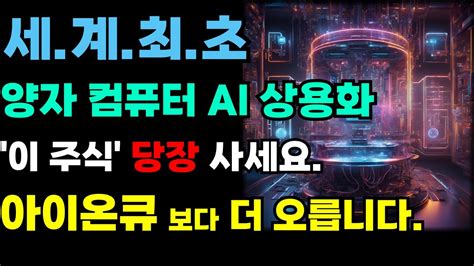 2700조 양자컴퓨터 Ai 대장주 이 기업 2700조 성장 어마어마한 기회입니다 Youtube