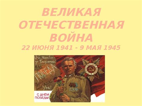 Презентация мероприятия Великая Отечественная война Область знаний воспитательная работа