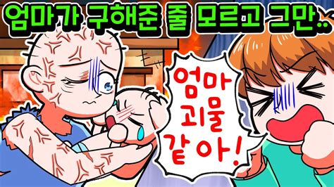 감동툰 얼굴에 화상자국이 있는 엄마가 쪽팔렸다 Youtube