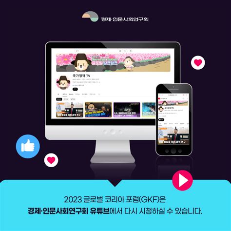 2023 글로벌 코리아 포럼gkf 생생 현장 취재기 연구성과 연구성과 Nrc 경제인문사회연구회 Nrc 공식 홈페이지 Nrc