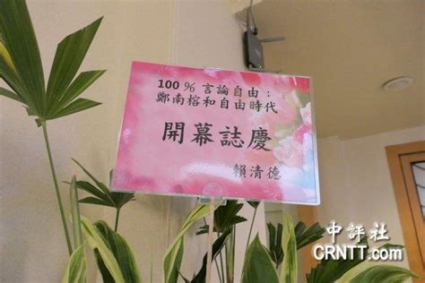 郑南榕特展高雄开幕 赖、萧都送祝贺