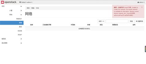 openstack界面创建网络失败 CSDN社区