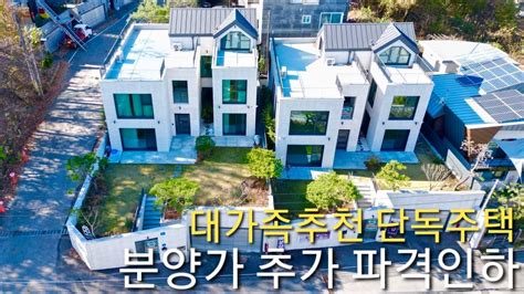 분양가 추가인하 분당인접 방5개 대가족 추천 단독주택 급매 잔디마당과 조경 대형테라스 도시가스 광주 신현동 전원주택 보네르 분양 Youtube