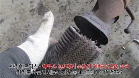스카이모터스 에쿠스 배기 소음기 자바라 머플러 벨로즈 마후라 벨로우즈 플렉시블 교환 수리 Youtube