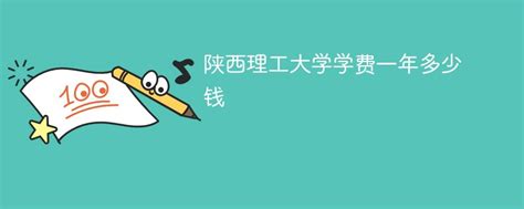 陕西理工大学学费一年多少钱（2024收费标准） 新高考网