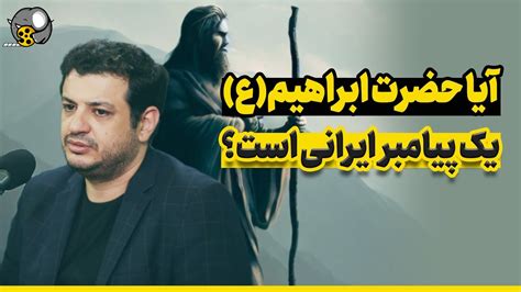 حضرت ابراهیم ع ایرانی بوده ؟ ایرانیا پیامبر داشتن ؟ فیلو