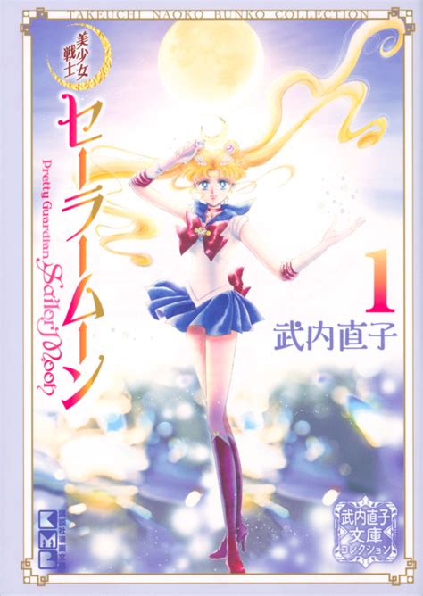 『美少女戦士セーラームーン（1） 武内直子文庫コレクション』（武内 直子）：講談社漫画文庫｜講談社コミックプラス
