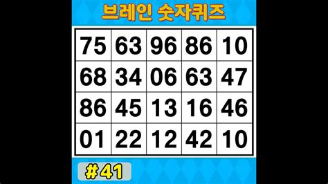 【같은숫자찾기】 매일 뇌건강을 위한 숫자퀴즈 재미있게 즐길 수 있는 숫자 찾기 게임 《숫자 찾기치매 예방기억력》 41