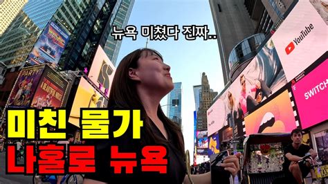 🇺🇸 6 뉴욕 여행하며 직접 경험한 미친 물가 그래도 행복한 낭만의 뉴욕여행기 Youtube
