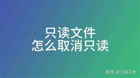 文件属性全部变成只读且无法将只读模式修改回全权限模式，怎么办？ 知乎