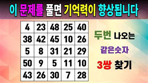 이 문제를 풀면 기억력이 향상됩니다 같은숫자찾기5x5치매예방퀴즈숫자퀴즈숫자찾기숫자문제 Youtube
