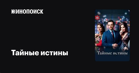 Тайные истины (сериал, 2 сезона) — Кинопоиск