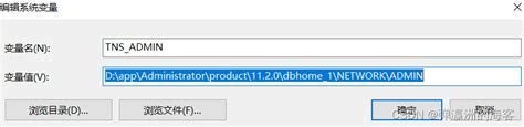 Oracle数据库环境变量配置以及可能遇到的问题解决oracle环境变量 Csdn博客