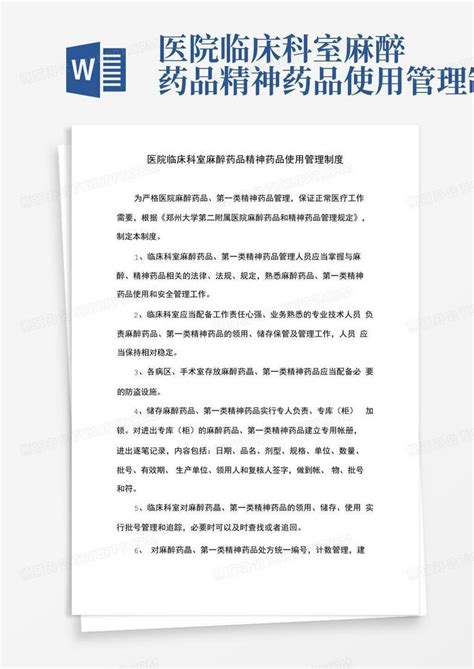 医院临床科室麻醉药品精神药品使用管理制度word模板下载 编号lzgwykxp 熊猫办公