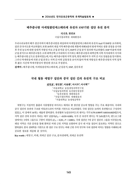 배추좀나방 아세틸콜린에스테라제 유전자 Snp기반 집단 유전 분석 Koreascholar