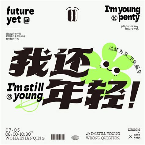 心态超好！42款我还年轻字体设计