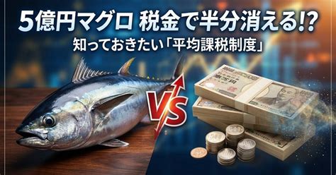 5億円マグロ、税金で半分消える？漫画家・作家も使える「平均課税制度」｜z Scribe 行政と民間を知る税務のプロ