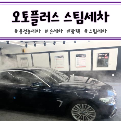 관악구 스팀세차 오토플러스에서 세차하고 왔어요 네이버 블로그 관악구 스팀세차 오토플러스에서 세차하고 왔어요 네이버 블로그