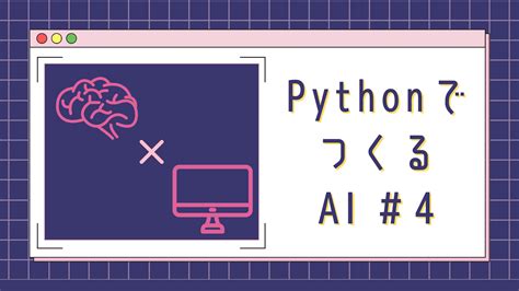 【pythonでaiを作ろう！第5回】機械学習させてみよう【scikit Learn】 Cplab