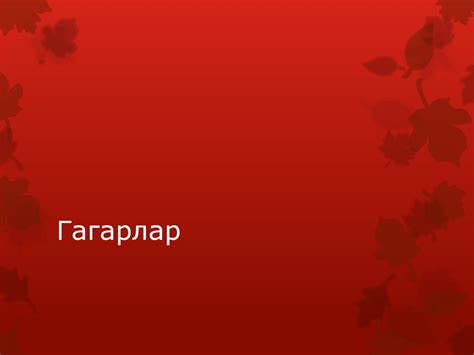 Гагартәрізділер отрядына - презентация онлайн