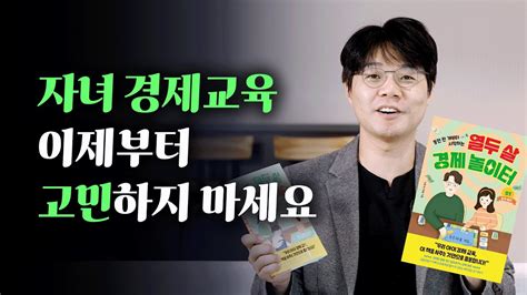 자녀 경제교육 이제부터 고민하지 마세요 Youtube