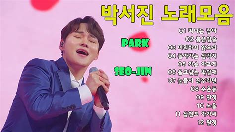 💖🍀박서진 떠나는님아붉은입술 미스터트롯2 경연곡 리메이크앨범 노래모음 Youtube