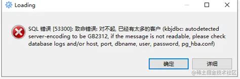 人大金仓系统表冲突 连接数修改最大连接数修改无效licenst过期等问题人大金仓数据库 自己数据库里面的表和系统 掘金