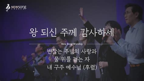 왕 되신 주께 감사하세 변찮는 주님의 사랑과 물 위를 걷는 자 내 구주 예수님 뉴송워십 Youtube