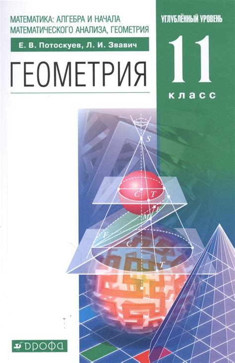 Геометрия. 10 класс. Учебник. Углубленный уровень. ФГОС. Евгений ...